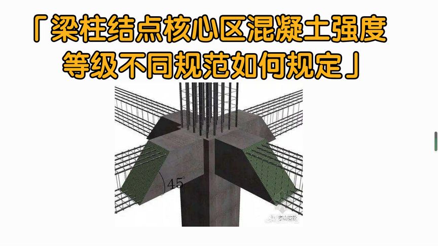 梁柱交叉节点处混凝土强度相差一个等级或二个等级以上如何处理?