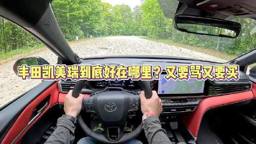 买丰田凯美瑞的人是不是傻?开过才知道真香!