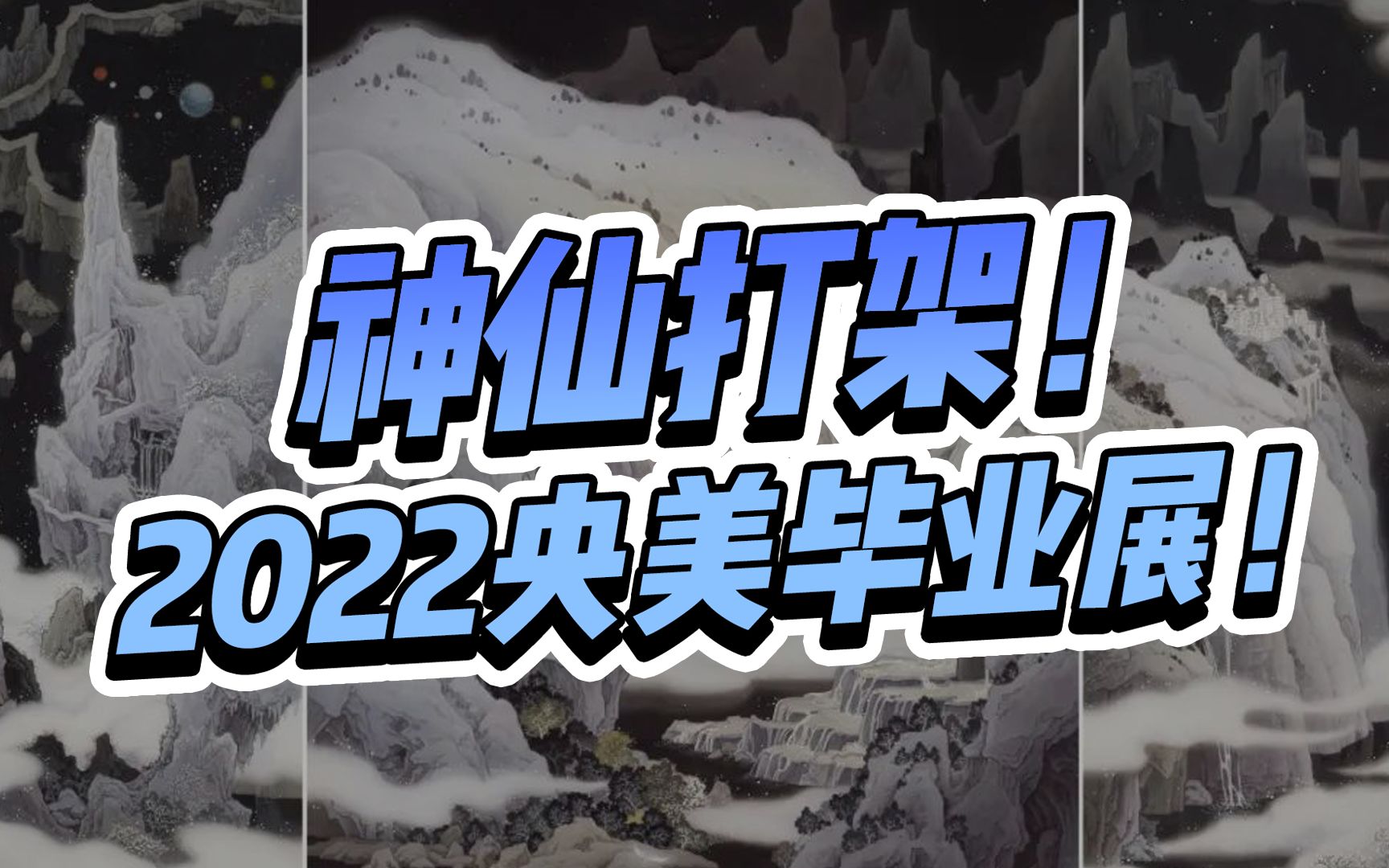 这届毕业生太强了!2022央美毕业展现场,学生当场卖头发?!