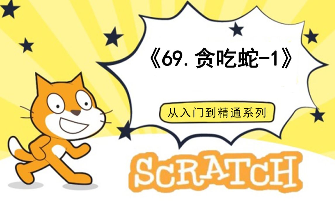 69.贪吃蛇-1(少儿编程scratch3.0从入门到精通-大龙老师)