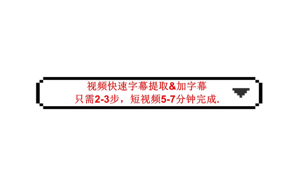 免费、快速的视频字幕提取&视频加字幕,教师微课加字幕,只需2~3步,...