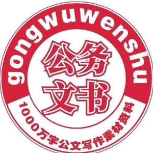 公文小写手 