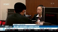 将缓解对二级市场冲击 商业银行股权管理办法配套文件发布 财经早班...
