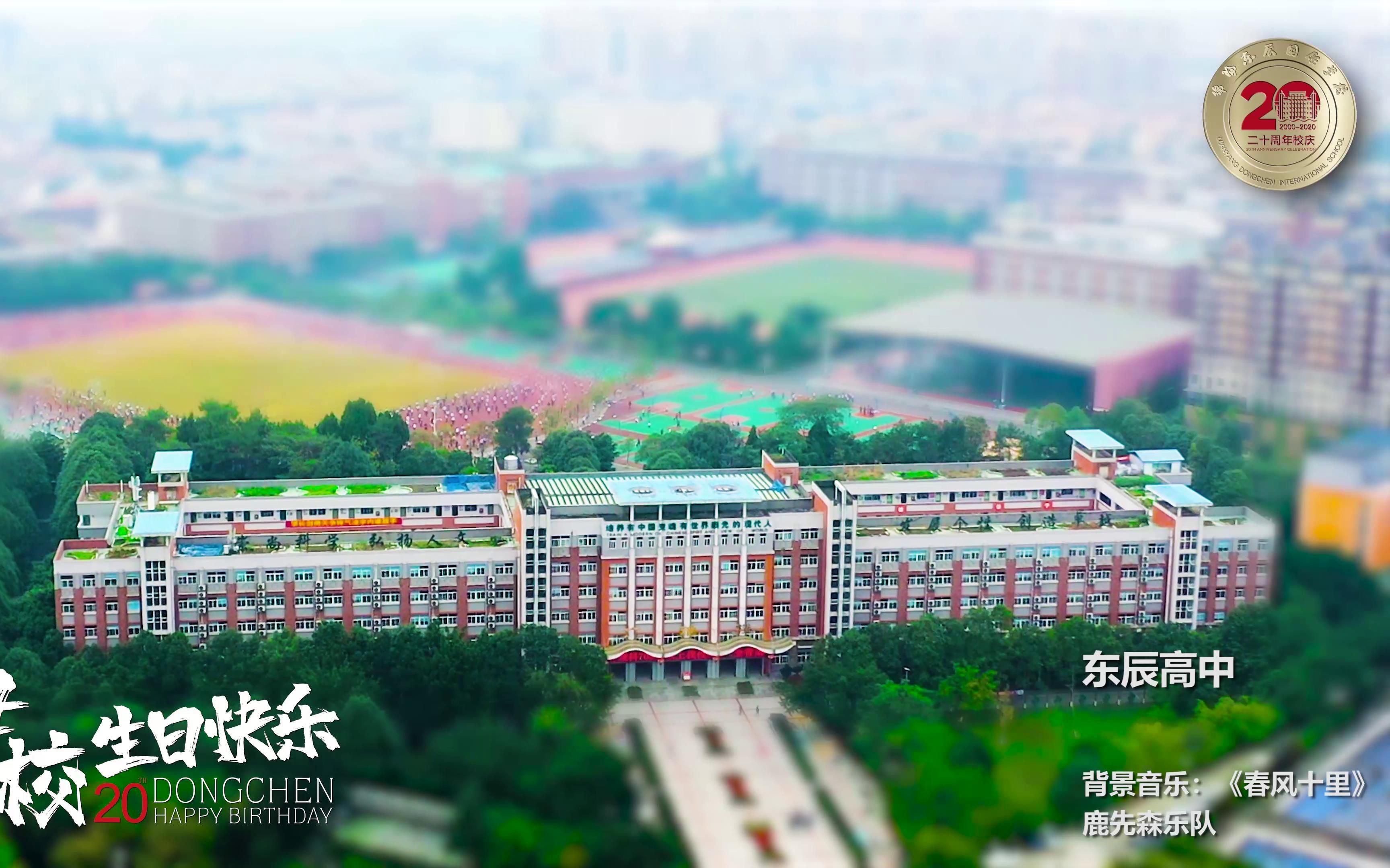 【绵阳名校】以妳为荣!全球校友共祝母校20周岁生日快乐——绵阳...