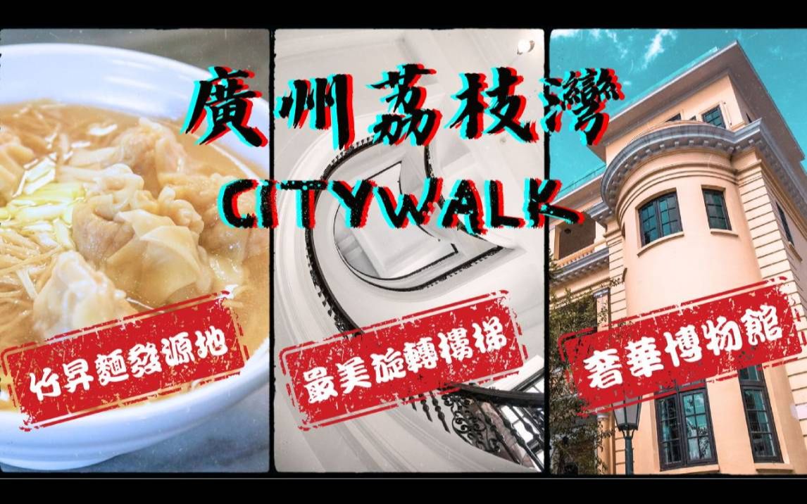广州荔枝湾Citywalk丨打卡荔湾博物馆最美民国螺旋楼梯丨荔湾湖食米...