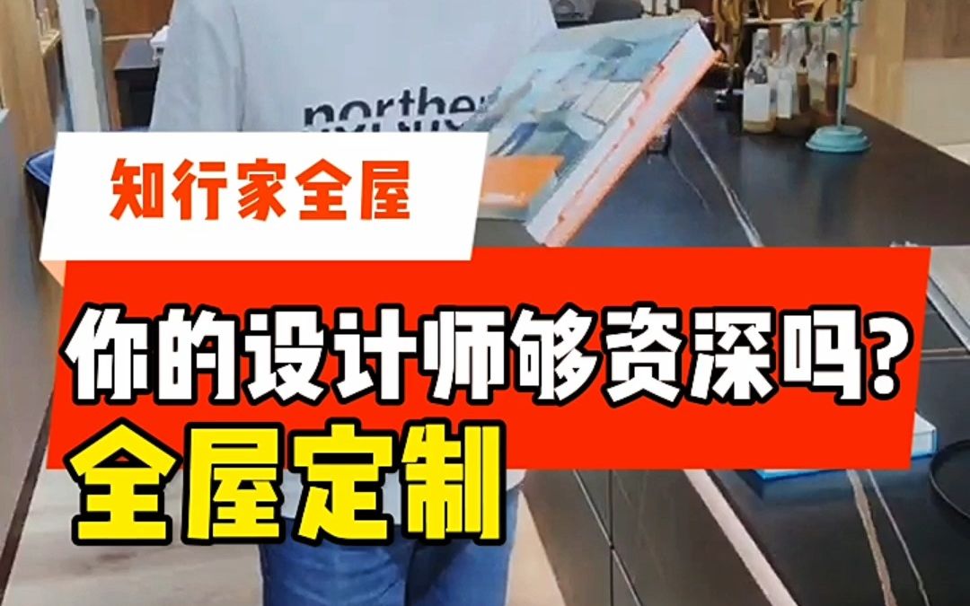 全屋定制·你的设计师够资深吗?更资深的设计师给你更好的全屋