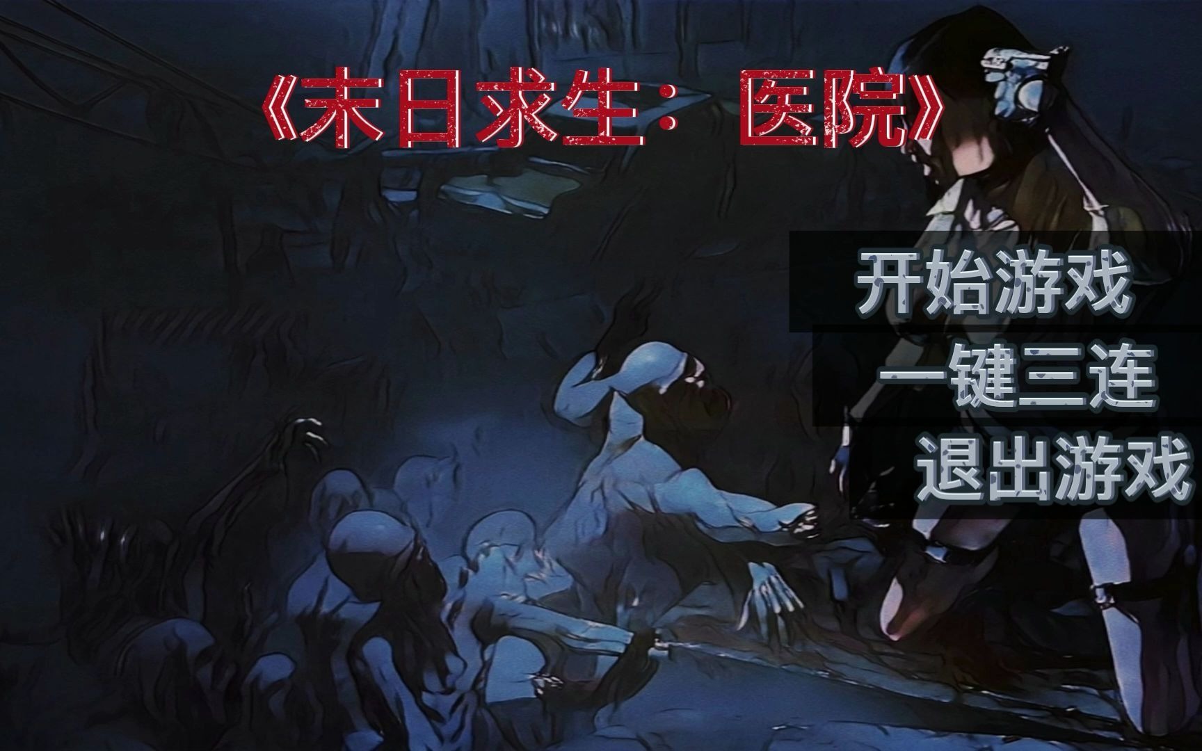 【互动游戏】《末日求生:医院》世界爆发了丧尸危机,你该如何生存...