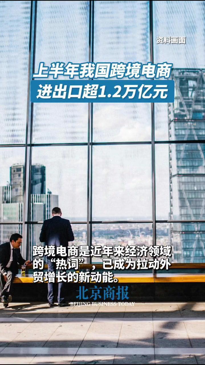 #上半年我国跨境电商进出口超1.2万亿元#跨境电商跑出加速度跨境.