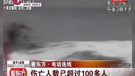 最新消息:日本气象厅表示66个地区的海啸警报尚未解除 [看东方]