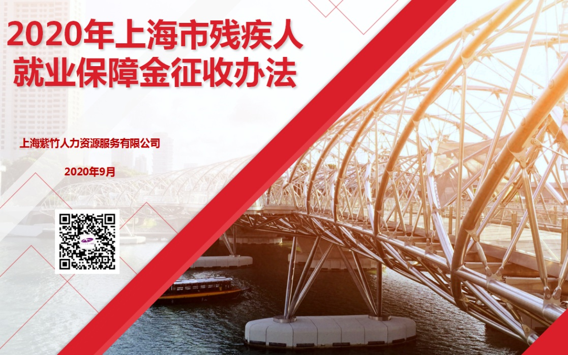 2020年上海市残疾人就业保障金征收办法