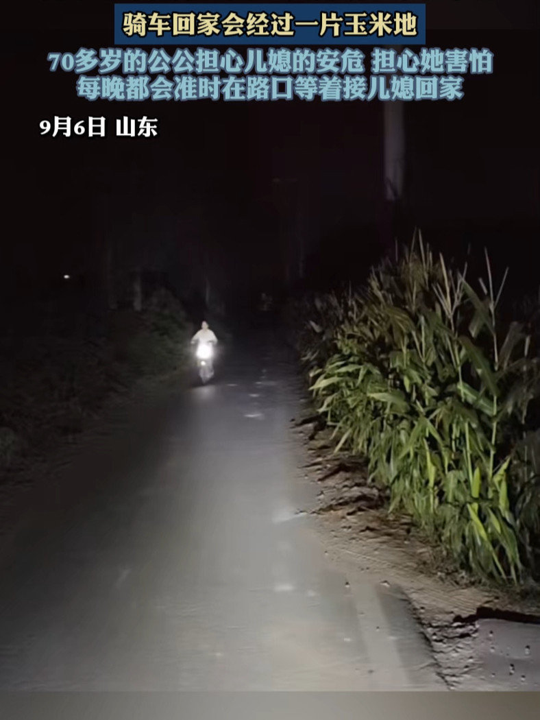 公公担心儿媳安慰每天都会来接。