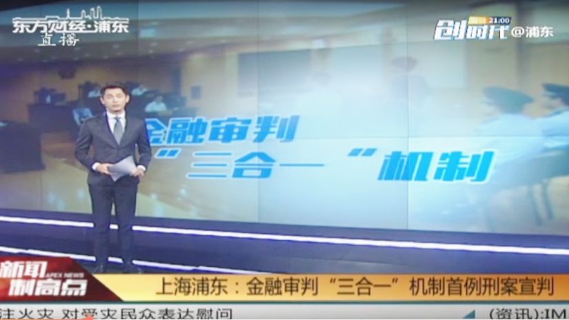 新闻制高点|上海浦东:金融审判“三合一”机制首例刑事案件宣判