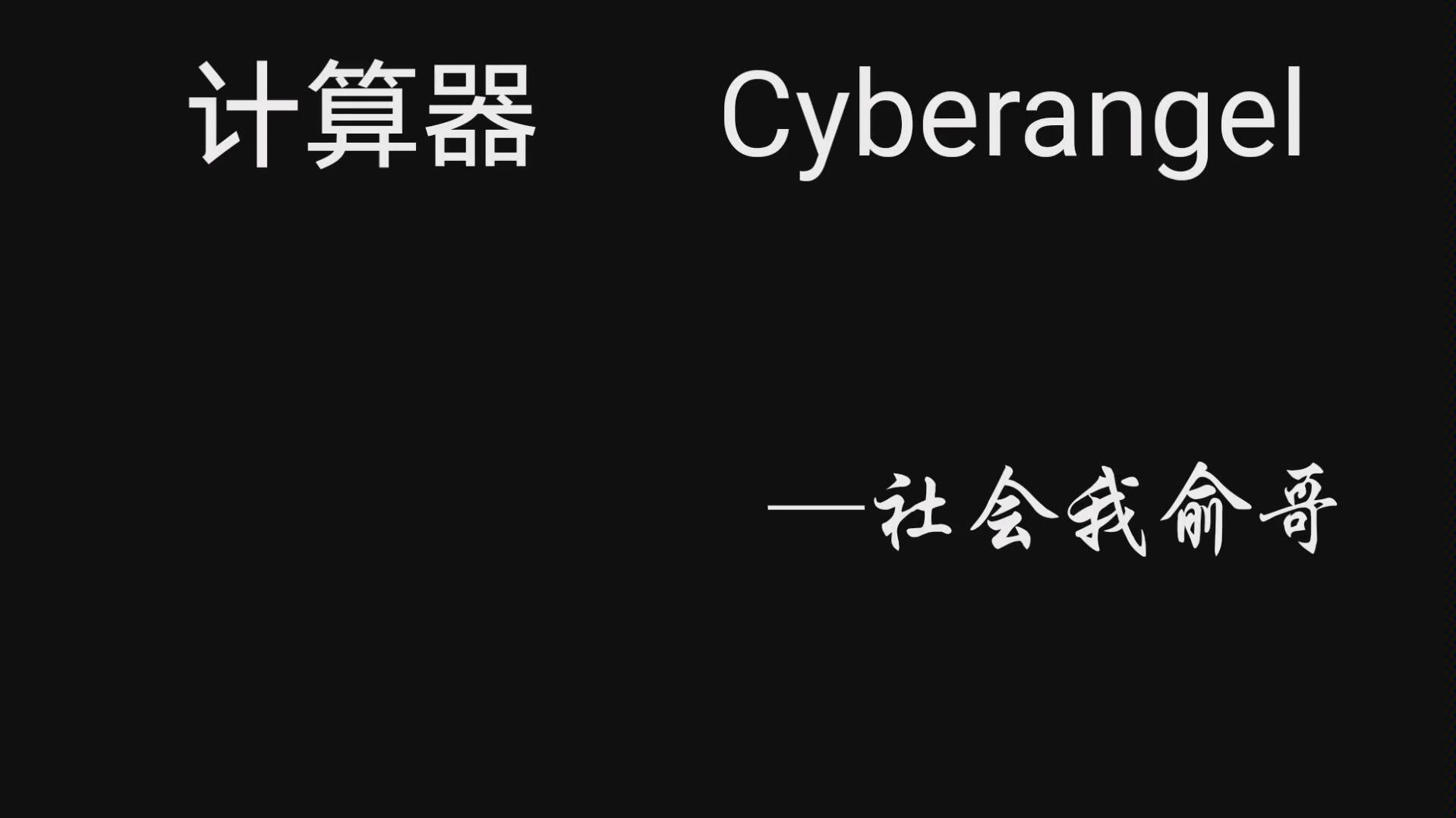 【计算器/崩坏三】Cyberangle(天使重构)