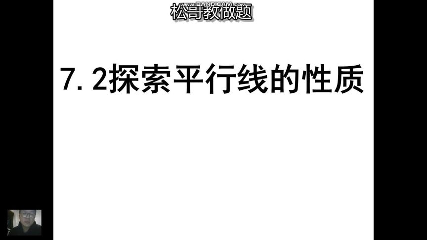 七年级数学下册第七章 7.2探索平行线的性质