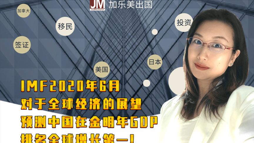 IMF6月对于全球经济的展望预测中国在金明年GDP排名全球增长第一