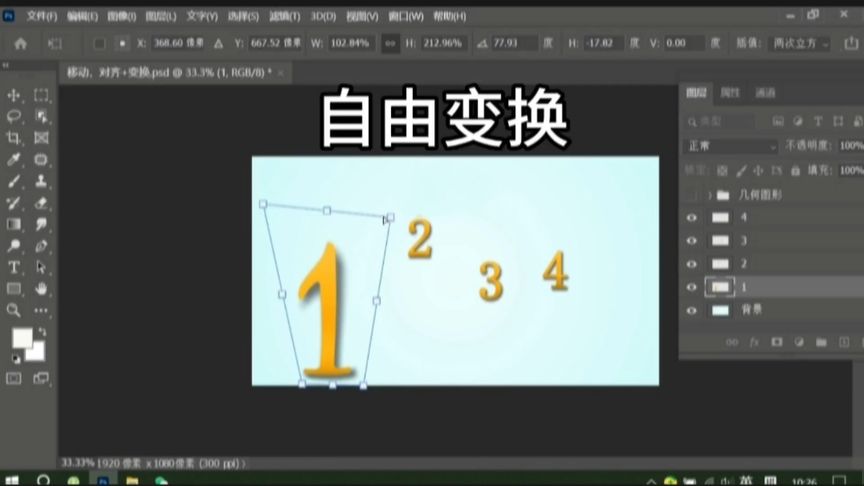自由变换 Ctrl+T PS学习第12课(基础) PS入门课程 PS初学者基础课