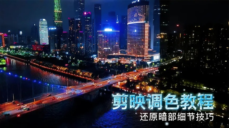 剪映调色教程 还原暗部细节技巧