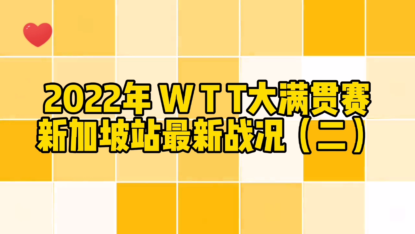 2022年WTT大满贯赛新加坡站最新战况(二),国乒队员表现亮眼