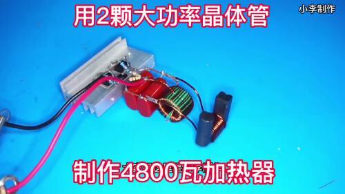 用2颗大功率晶体管制作5秒钟速热加热器加热速度非常快