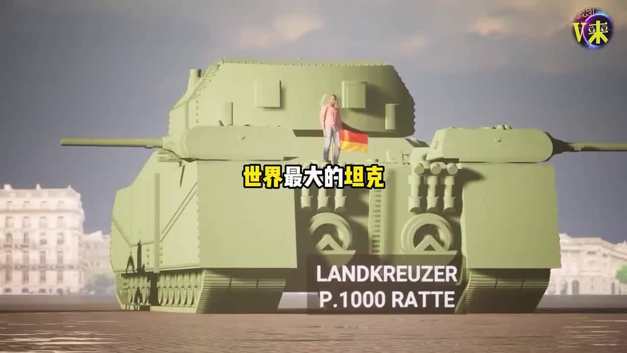 你知道世界最大的坦克有多大吗