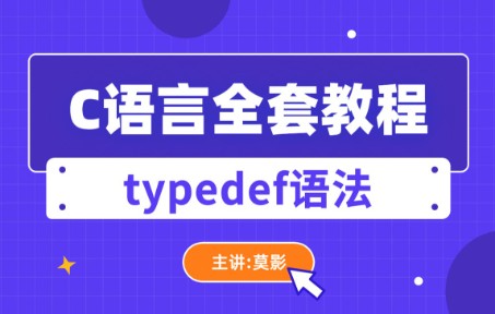 C语言编程入门全套教程:typedef语法