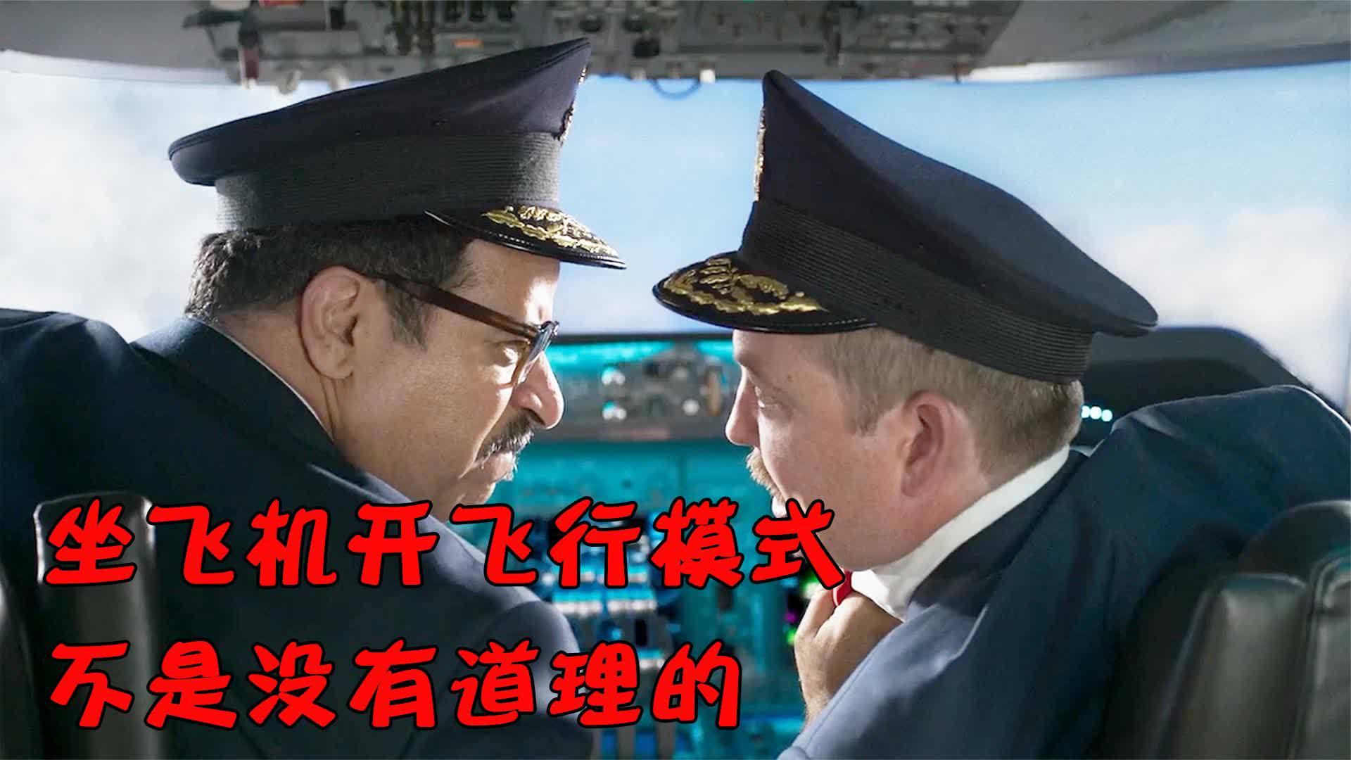 坐飞机开飞行模式不是没有道理的
