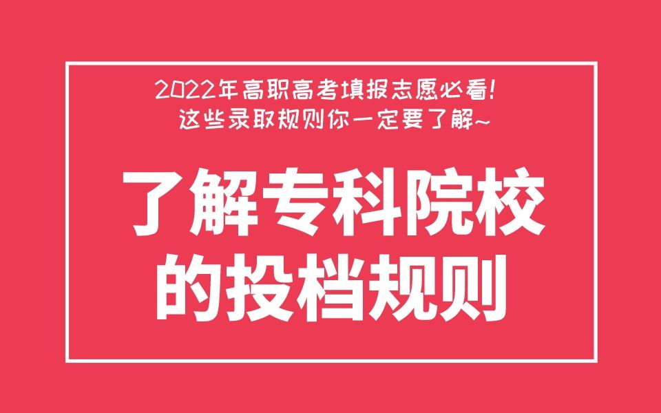...年高职高考填报志愿必看——录取规则①】了解专科院校的投档规则