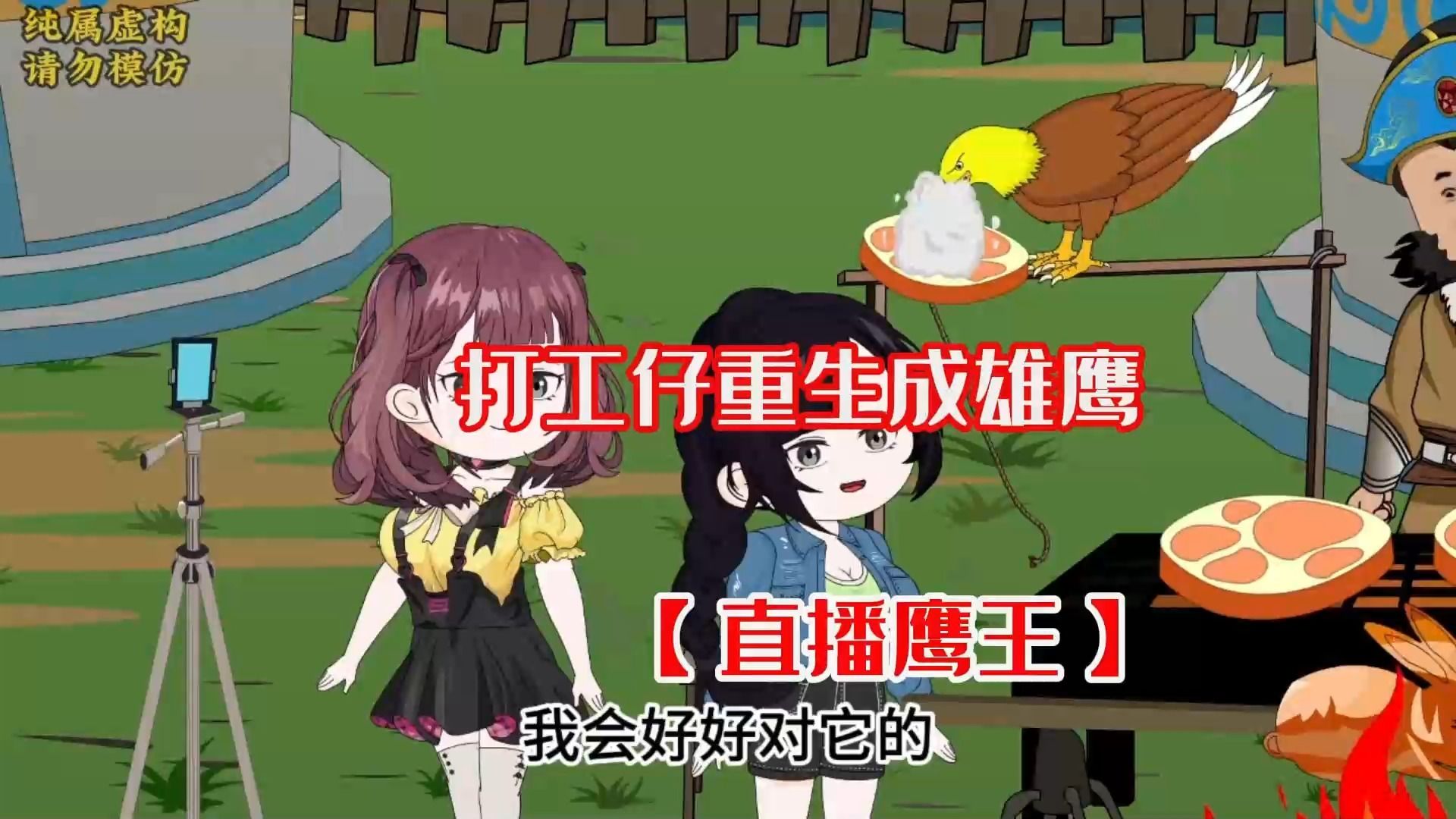 【直播鹰王】沙雕动画,打工仔重生成雄鹰,开启鹰王直播系统!