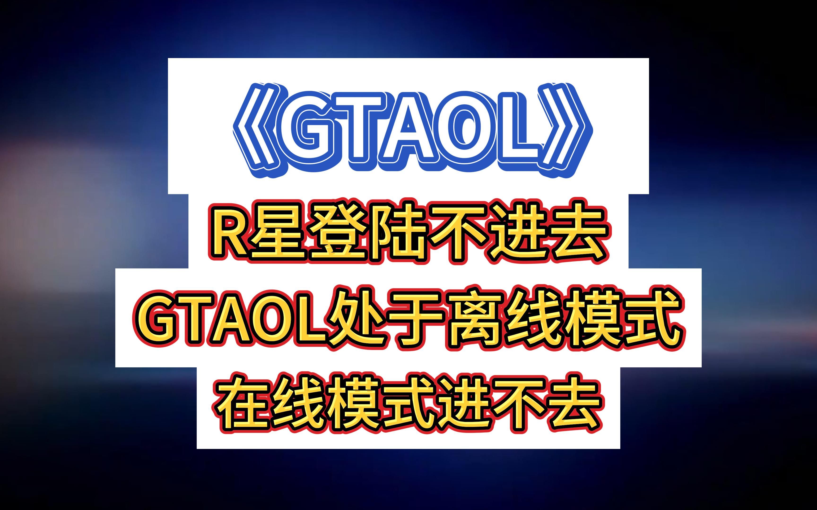 R星登陆不上,GTA处于离线模式、线上模式进不去一分钟教你解决!