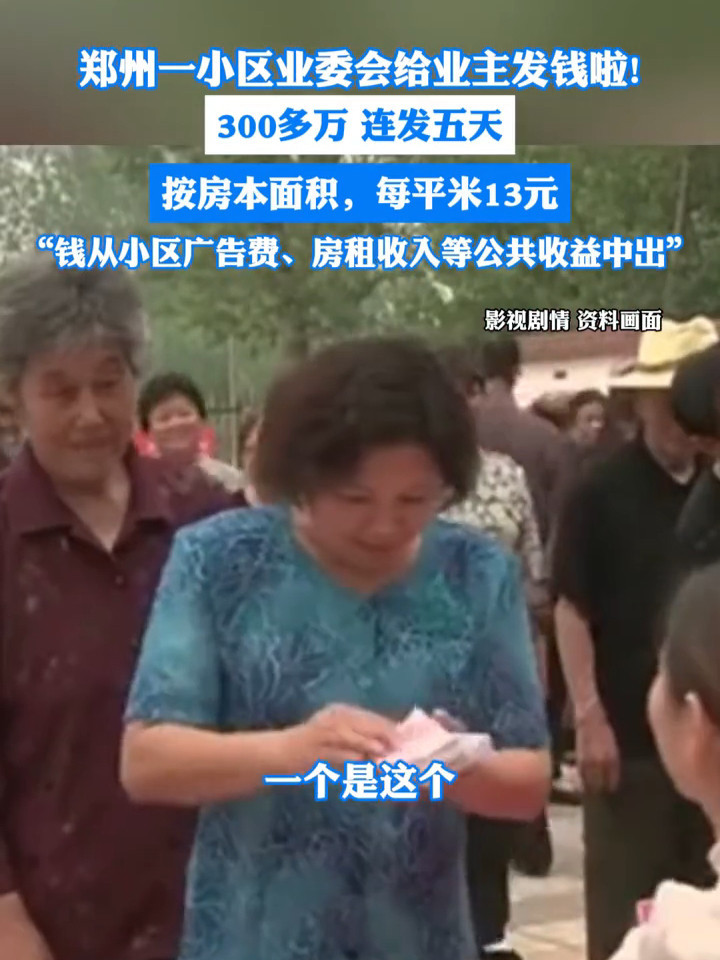 郑州一小区业主委员会给业主发钱,按照房本面积