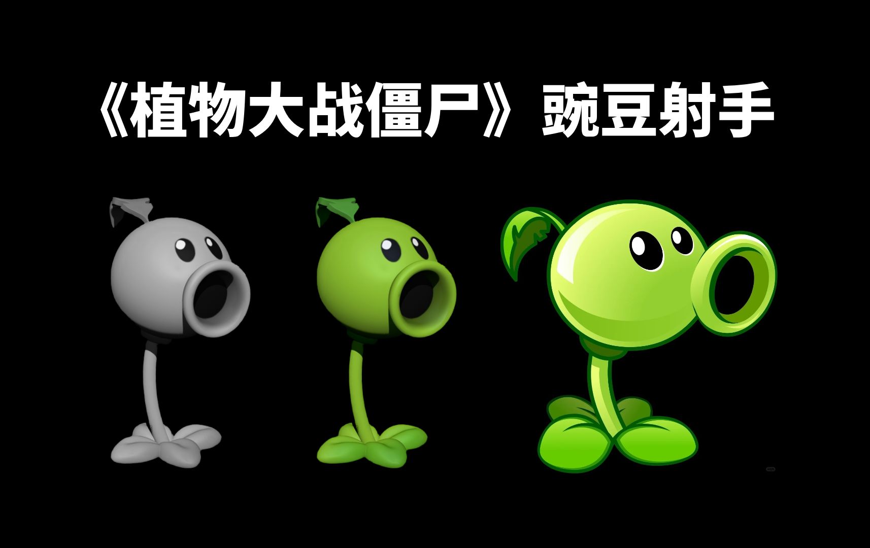 ...《植物大战僵尸》豌豆射手角色模型制作,20分钟教会你游戏角色建模...