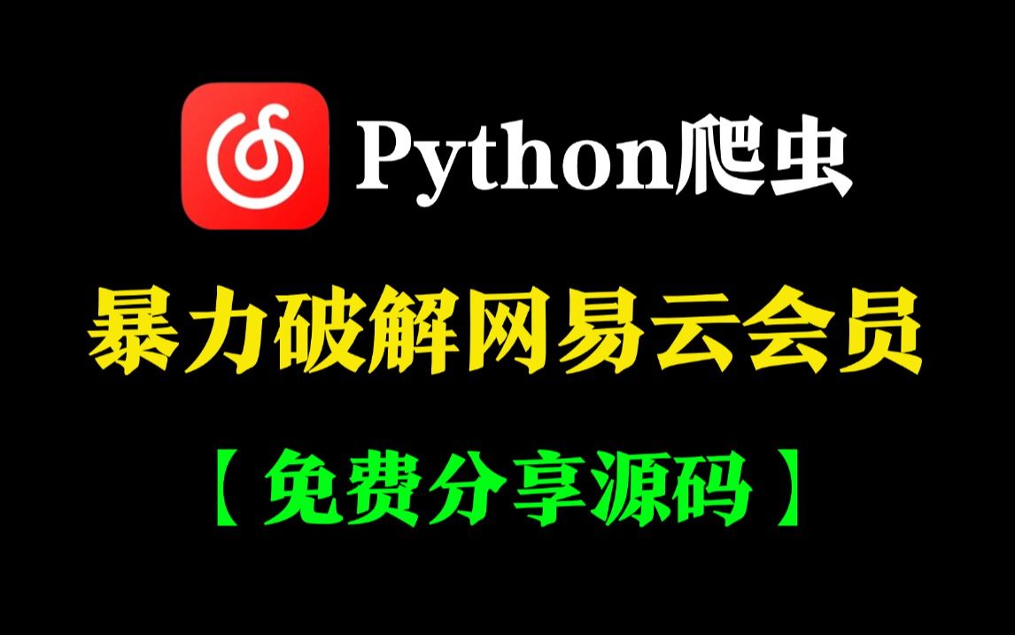 ...教你无视VIP会员!轻松爬取网易云vip音乐,实现听歌自由!可分享源码,...