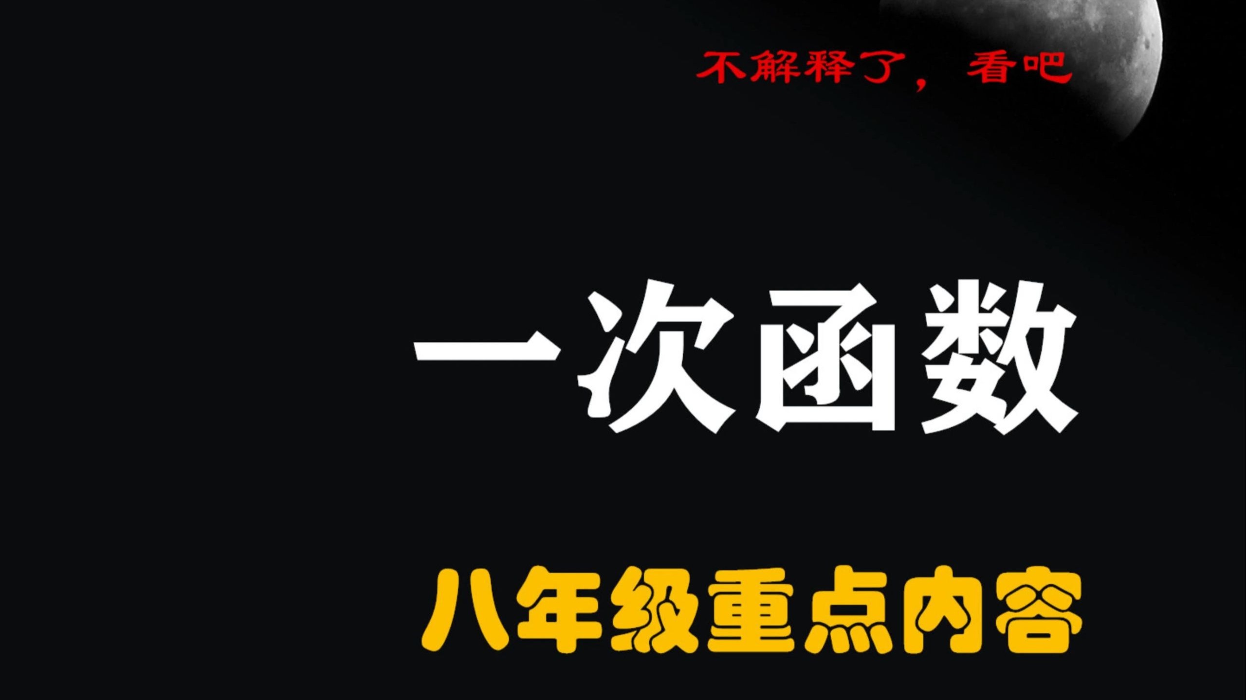 一次函数(耗时30分钟,一次性讲清楚一次函数)