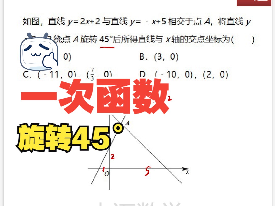 一次函数旋转45°