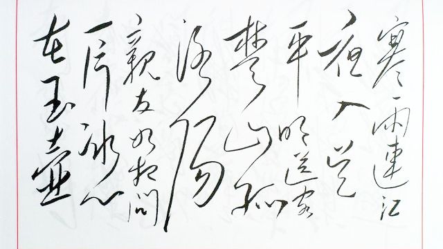 国风计划:无笔教草书,一天我看了六遍,然后写了十遍(三)