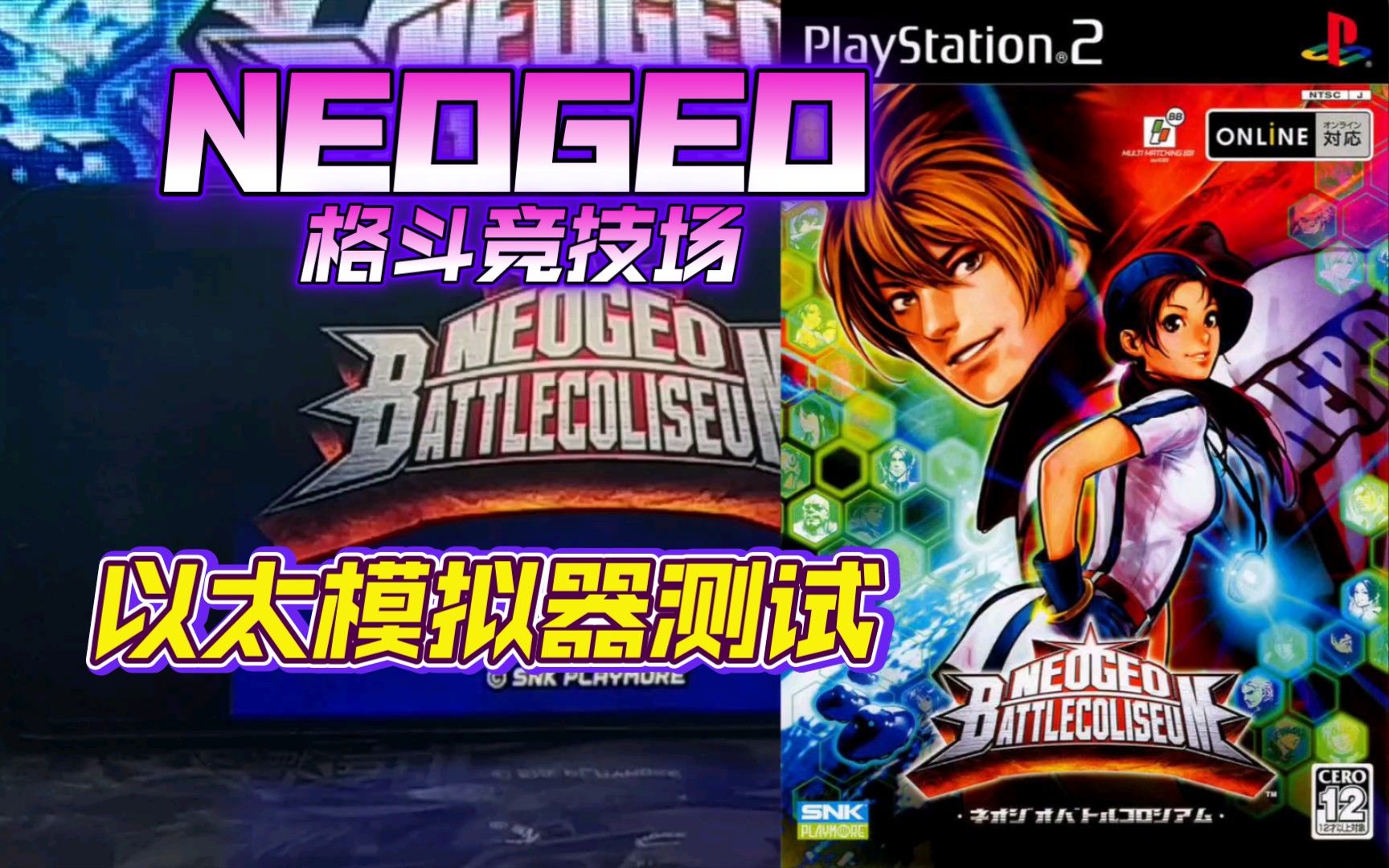 PS2以太 模拟器AetherSX2 NEOGEG格斗竞技场 金手指测试