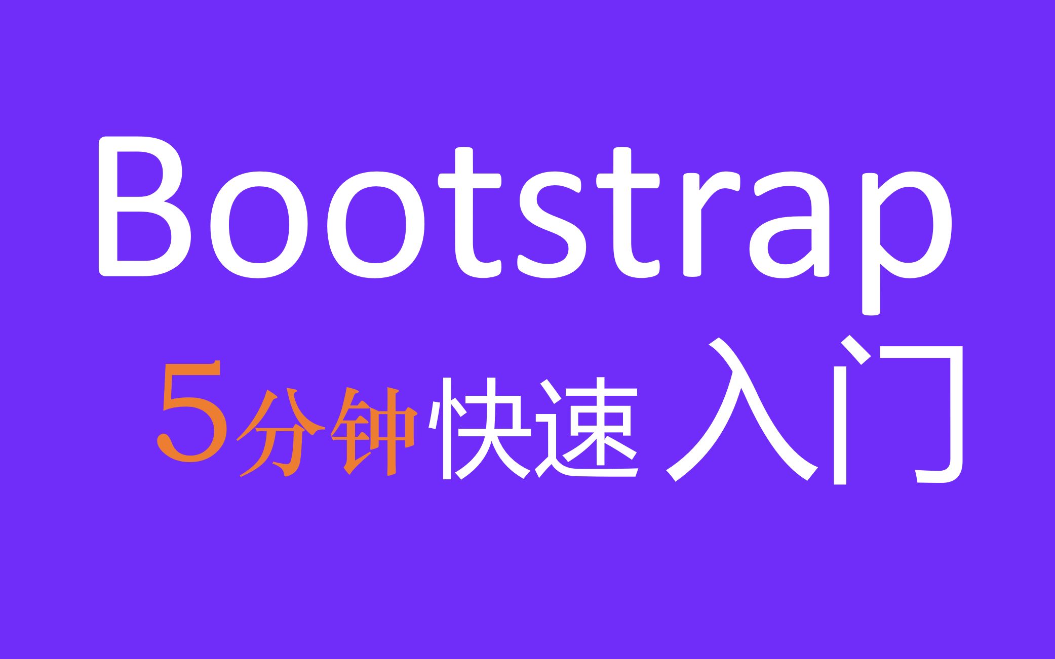 [5分钟] Bootstrap快速入门 (前端框架)