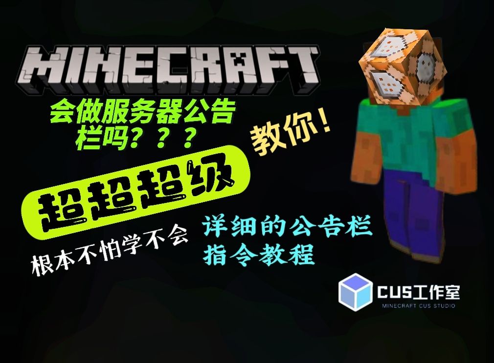 [Minecraft]服务器公告栏!你不会还不会吧?超级详细的指令教程!Cus...