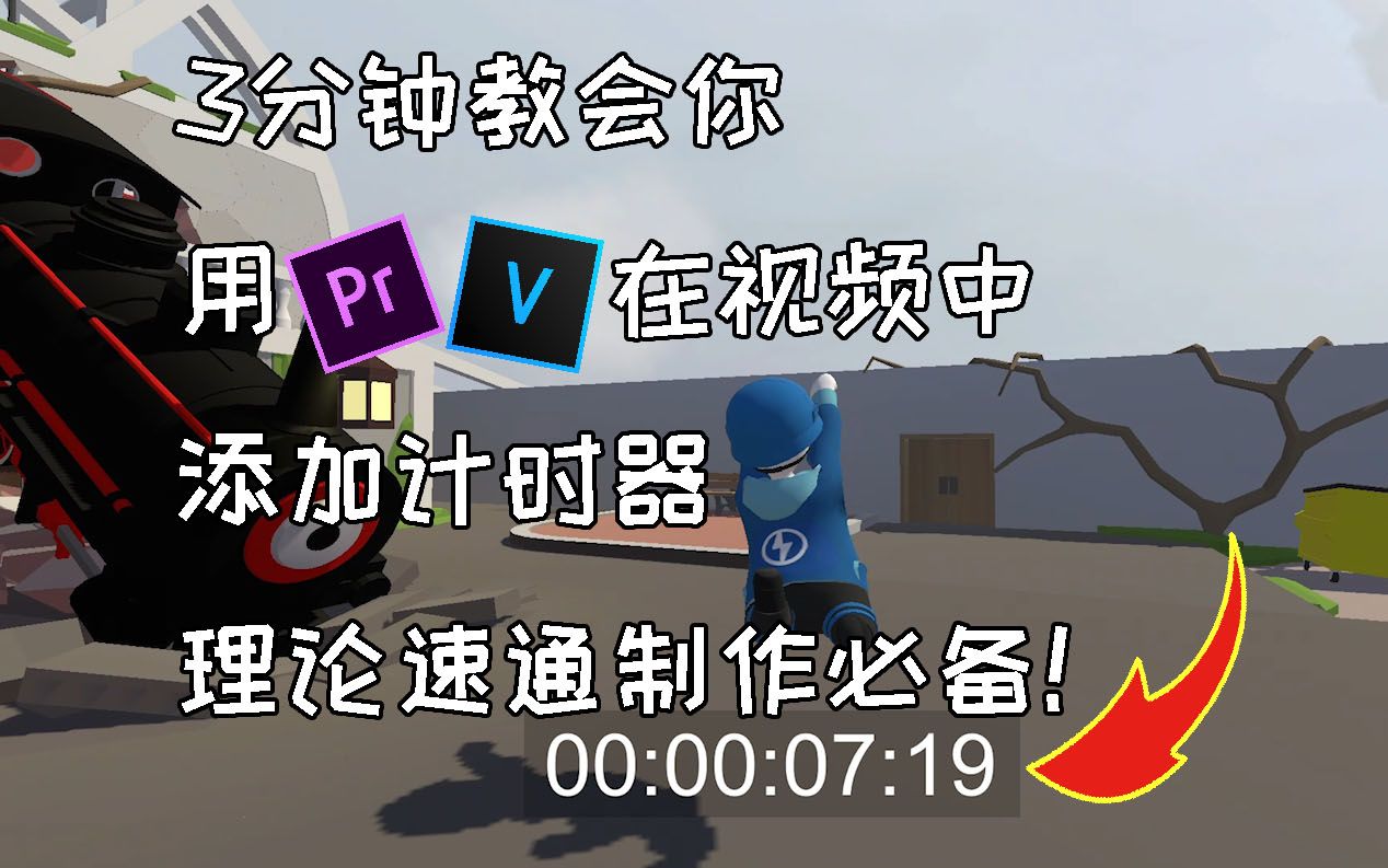 【教程】理论速通制作必备!如何在视频中添加“计时器”?3分钟教会...