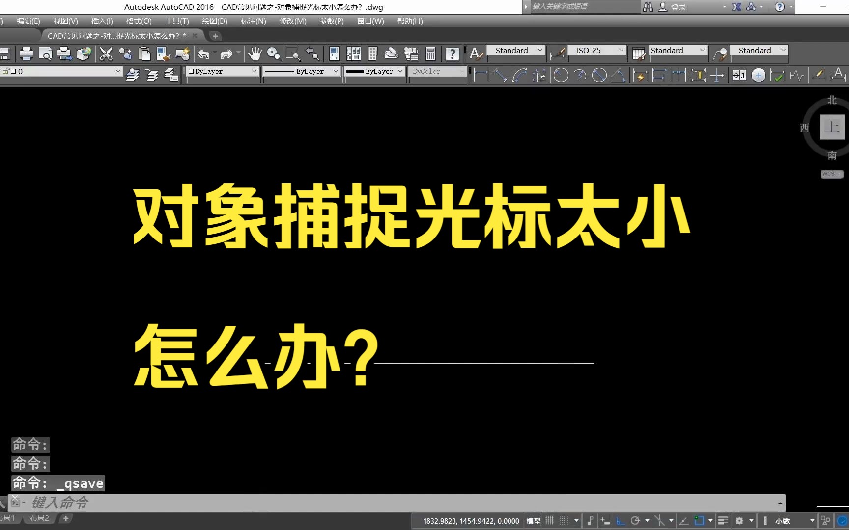 CAD常见问题之-对象捕捉光标太小怎么办?
