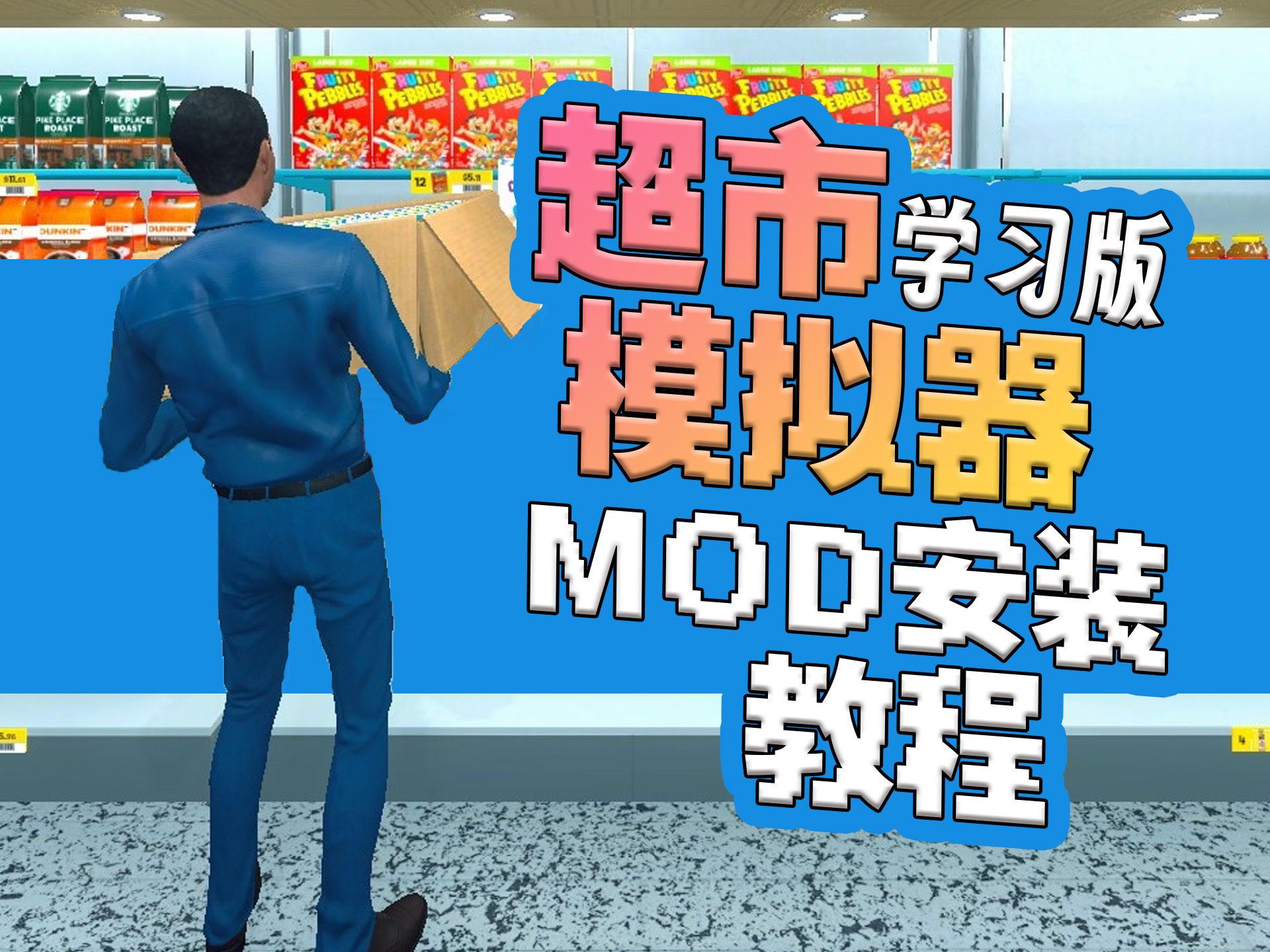 超市模拟器学习版装不了mod?一个视频帮你解决![Supermarket ...