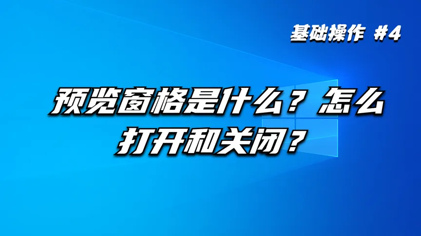 预览窗格是什么?怎么打开和关闭?