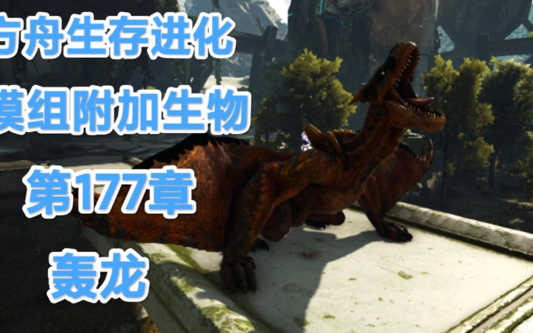 《方舟生存进化-模组附加生物》.第177章:轰龙。