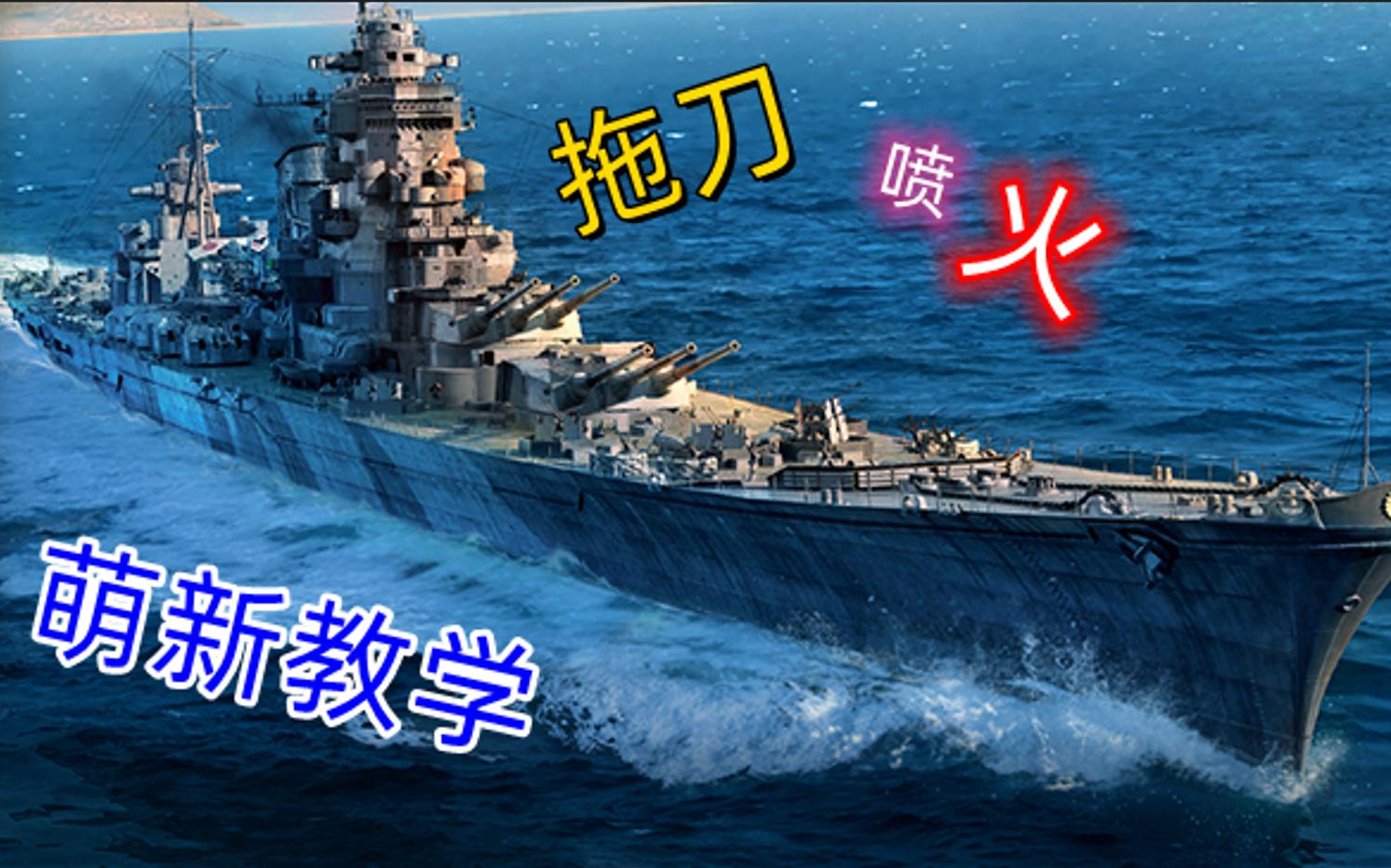 【战舰世界】萌新教学第1期——拖刀