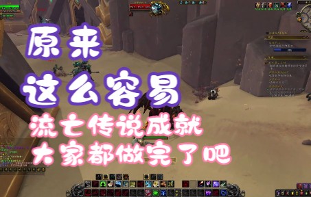 魔兽世界:9.2扎雷殁提斯解锁飞行在即,流亡传说成就大家都做了吧,原来...