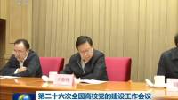 央视新闻联播 2019 第二十六次全国高校党的建设工作会议在京召开 王...