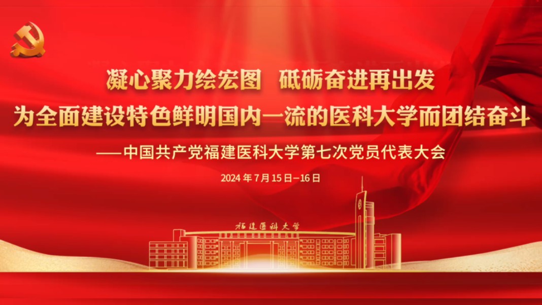 7月15日—16日,中国共产党福建医科大学第七次党员代表大会胜利召开!