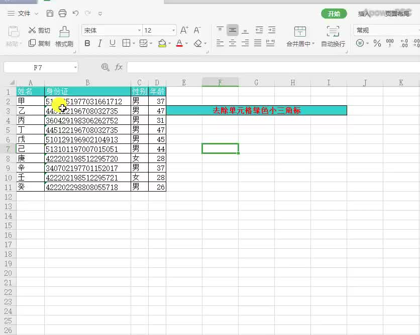 揭晓如何去除单元格里的绿色小三角标,办公达人实践分享