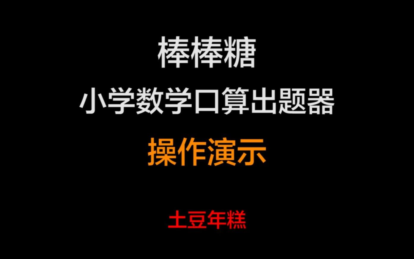 【Python制作】棒棒糖口算出题器演示(高清)