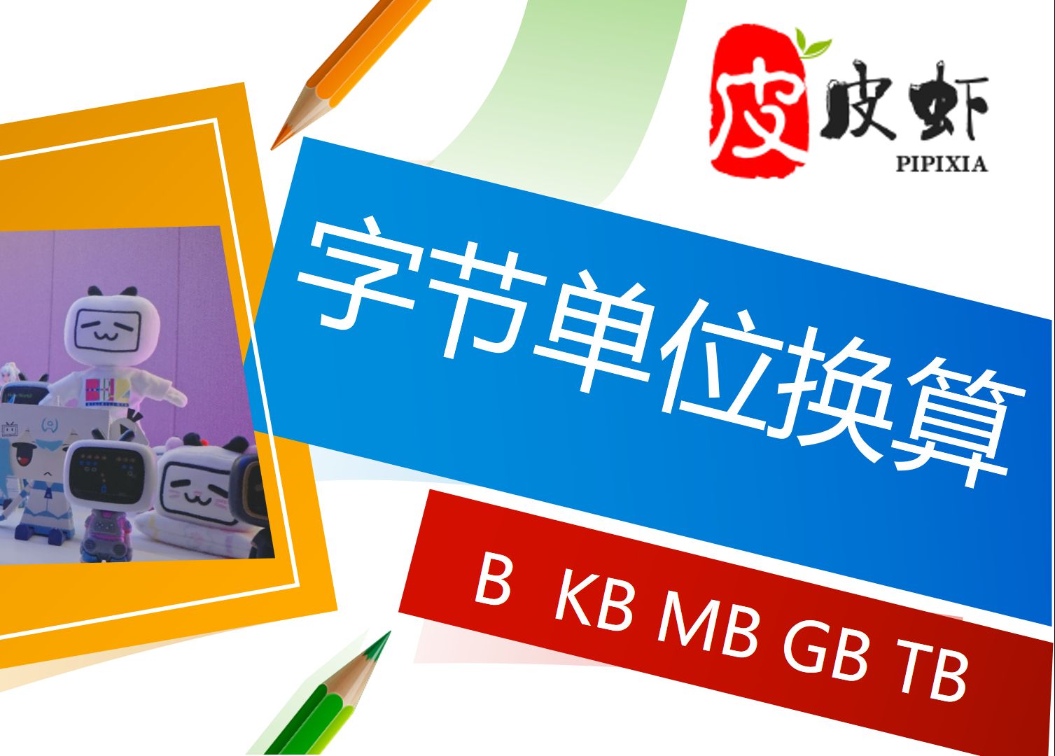 字节单位换算 B KB MB GB TB